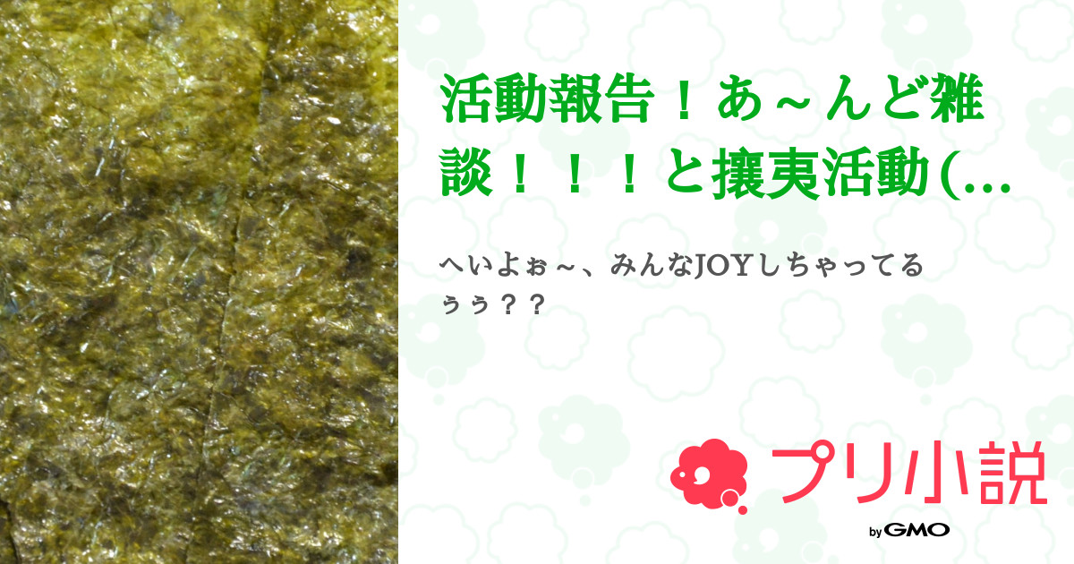 活動報告！あ～んど雑談！！！と攘夷活動・ω・ 全5話 【連載中】（ゆやよさんの小説） 無料スマホ夢小説ならプリ小説 Bygmo
